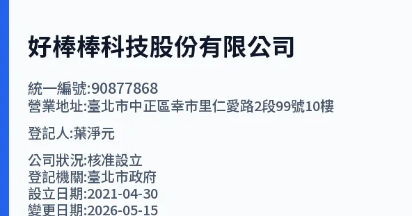 好棒棒科技股份有限公司的照片-統編 90877868(臺北市) 公司登記資料與營業項目詳細圖表