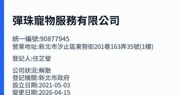 彈珠寵物服務有限公司的照片-統編 90877945(新北市) 公司登記資料與營業項目詳細圖表
