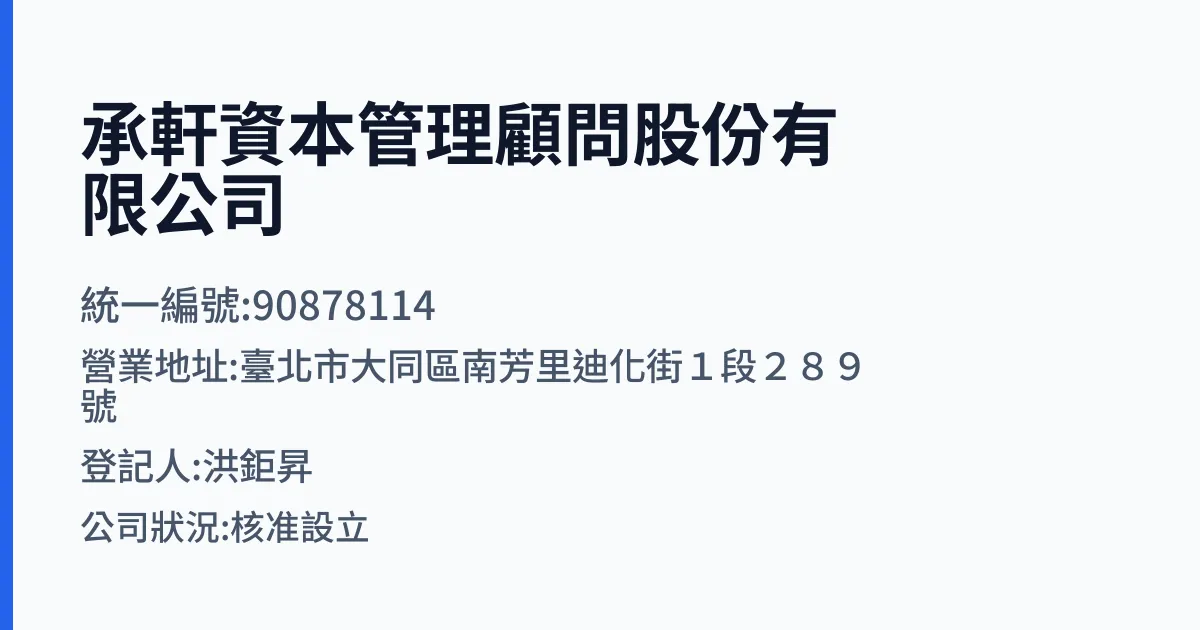 承軒資本管理顧問股份有限公司 - 統編 90878114(臺北市) 公司登記資料與營業項目詳細圖表