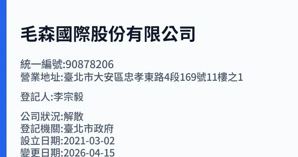 毛森國際股份有限公司的照片-統編 90878206(臺北市) 公司登記資料與營業項目詳細圖表