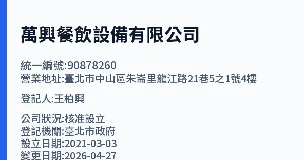 萬興餐飲設備有限公司的照片-統編 90878260(臺北市) 公司登記資料與營業項目詳細圖表