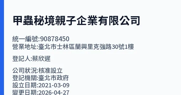 甲蟲秘境親子企業有限公司的照片-統編 90878450(臺北市) 公司登記資料與營業項目詳細圖表