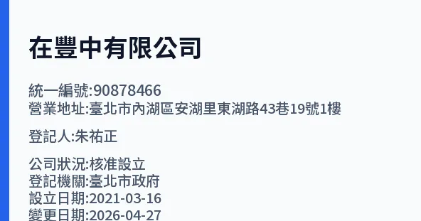 在豐中有限公司的照片-統編 90878466(臺北市) 公司登記資料與營業項目詳細圖表