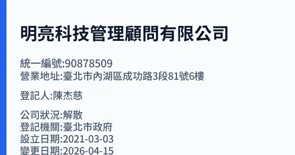 明亮科技管理顧問有限公司的照片-統編 90878509(臺北市) 公司登記資料與營業項目詳細圖表