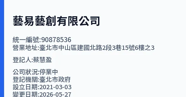 藝易藝創有限公司的照片-統編 90878536(臺北市) 公司登記資料與營業項目詳細圖表