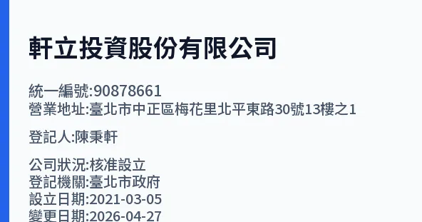 軒立投資股份有限公司的照片-統編 90878661(臺北市) 公司登記資料與營業項目詳細圖表