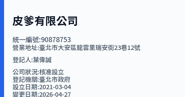 皮爹有限公司的照片-統編 90878753(臺北市) 公司登記資料與營業項目詳細圖表