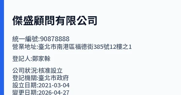 傑盛顧問有限公司的照片-統編 90878888(臺北市) 公司登記資料與營業項目詳細圖表