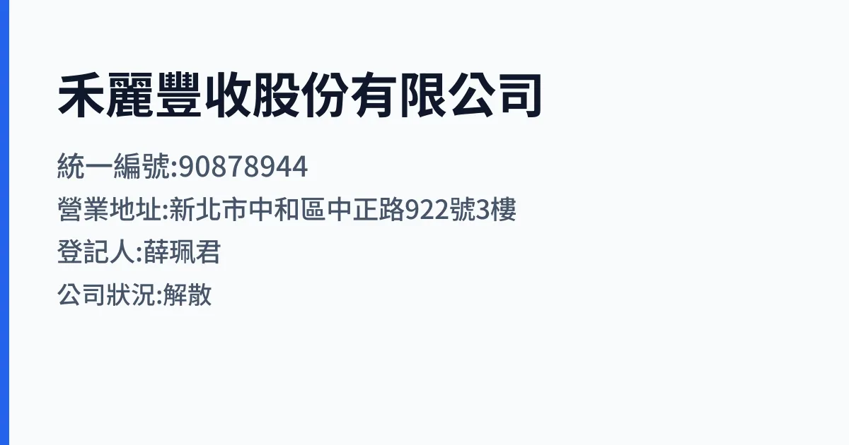 禾麗豐收股份有限公司 - 統編 90878944(新北市) 公司登記資料與營業項目詳細圖表