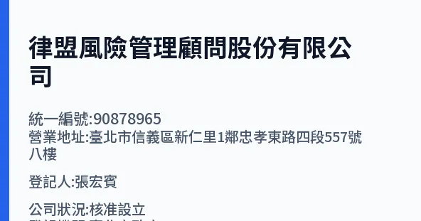 律盟風險管理顧問股份有限公司的照片-統編 90878965(臺北市) 公司登記資料與營業項目詳細圖表
