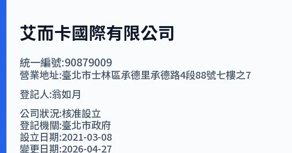 艾而卡國際有限公司的照片-統編 90879009(臺北市) 公司登記資料與營業項目詳細圖表