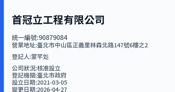 首冠立工程有限公司的照片-統編 90879084(臺北市) 公司登記資料與營業項目詳細圖表