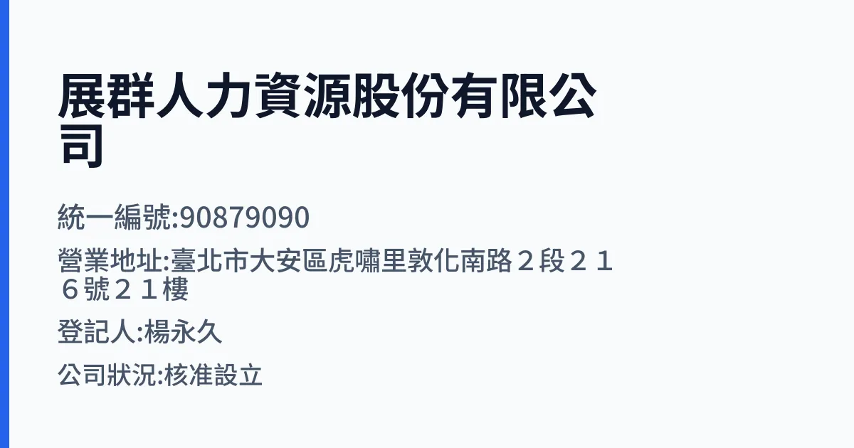 展群人力資源股份有限公司 - 統編 90879090(臺北市) 公司登記資料與營業項目詳細圖表