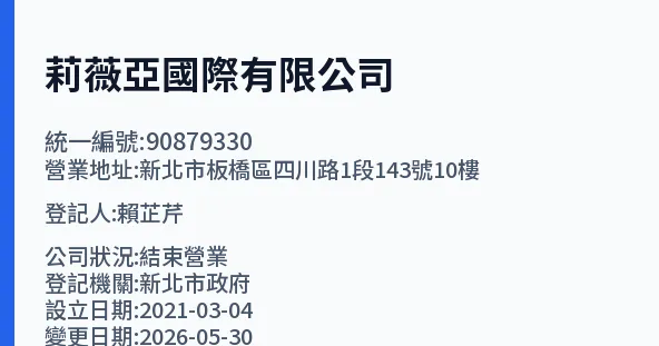 莉薇亞國際有限公司的照片-統編 90879330(新北市) 公司登記資料與營業項目詳細圖表