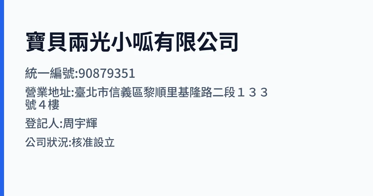寶貝兩光小呱有限公司 - 統編 90879351(臺北市) 公司登記資料與營業項目詳細圖表
