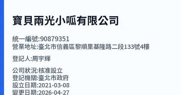 寶貝兩光小呱有限公司的照片-統編 90879351(臺北市) 公司登記資料與營業項目詳細圖表