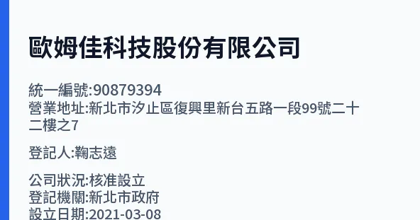 歐姆佳科技股份有限公司的照片-統編 90879394(新北市) 公司登記資料與營業項目詳細圖表