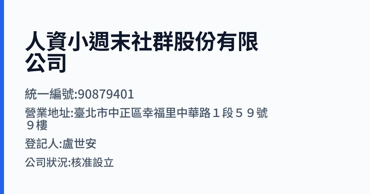 人資小週末社群股份有限公司 - 統編 90879401(臺北市) 公司登記資料與營業項目詳細圖表