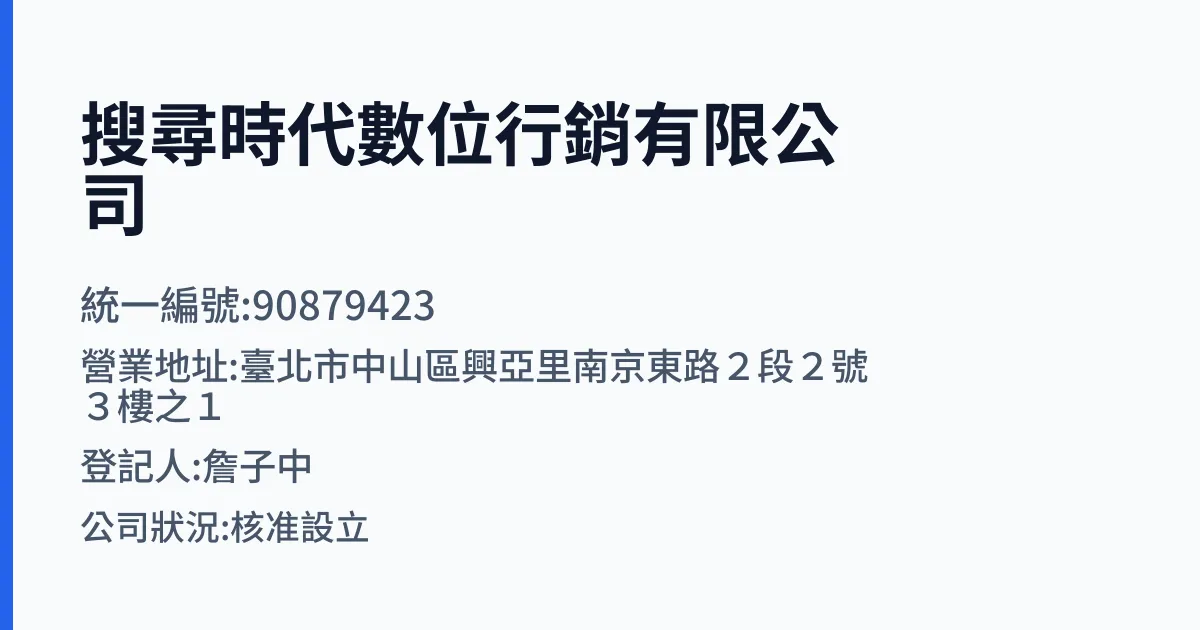 搜尋時代數位行銷有限公司 - 統編 90879423(臺北市) 公司登記資料與營業項目詳細圖表