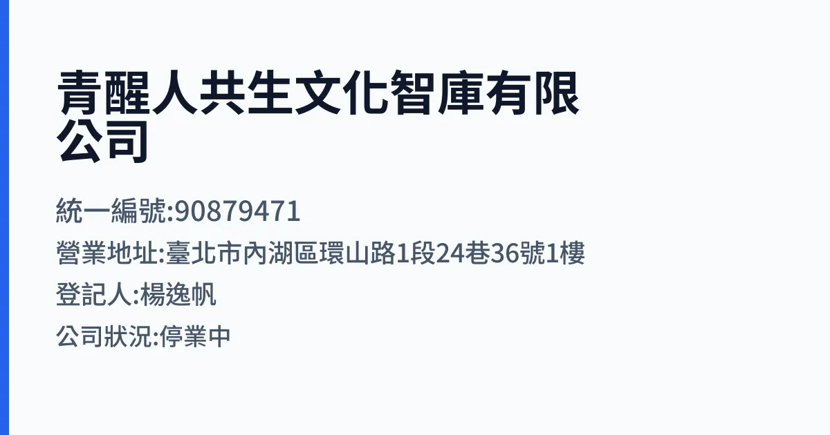 青醒人共生文化智庫有限公司 - 統編 90879471(臺北市) 公司登記資料與營業項目詳細圖表