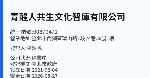青醒人共生文化智庫有限公司的照片-統編 90879471(臺北市) 公司登記資料與營業項目詳細圖表