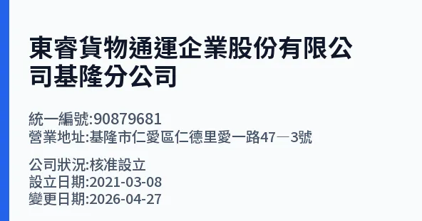東睿貨物通運企業股份有限公司基隆分公司的照片-統編 90879681(基隆市) 公司登記資料與營業項目詳細圖表