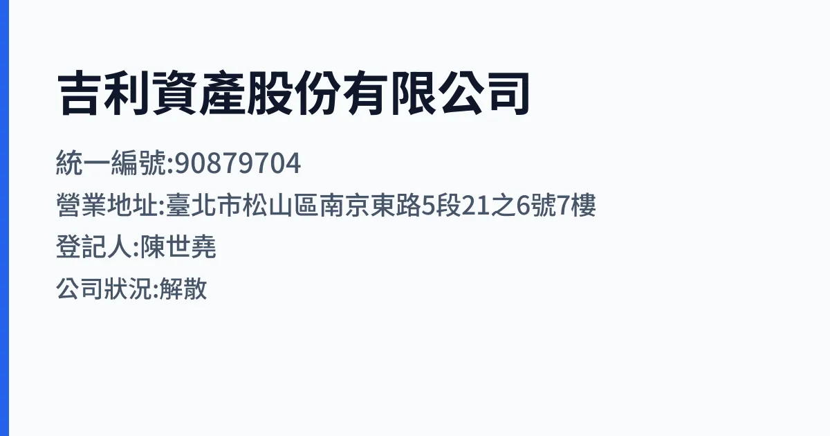 吉利資產股份有限公司 - 統編 90879704(臺北市) 公司登記資料與營業項目詳細圖表