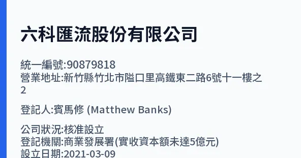 六科匯流股份有限公司的照片-統編 90879818(新竹縣) 公司登記資料與營業項目詳細圖表