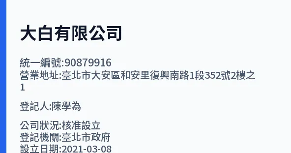 大白有限公司的照片-統編 90879916(臺北市) 公司登記資料與營業項目詳細圖表
