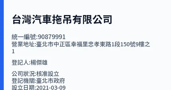 台灣汽車拖吊有限公司的照片-統編 90879991(臺北市) 公司登記資料與營業項目詳細圖表