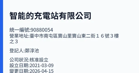 智能的充電站有限公司的照片-統編 90880054(臺中市) 公司登記資料與營業項目詳細圖表
