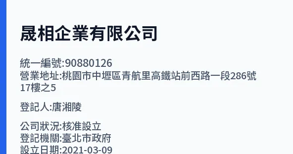 晟相企業有限公司的照片-統編 90880126(桃園市) 公司登記資料與營業項目詳細圖表