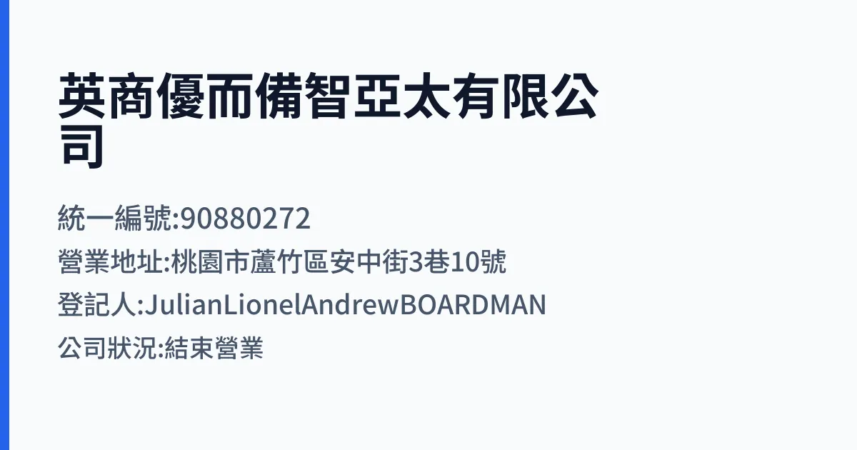 英商優而備智亞太有限公司 - 統編 90880272(桃園市) 公司登記資料與營業項目詳細圖表