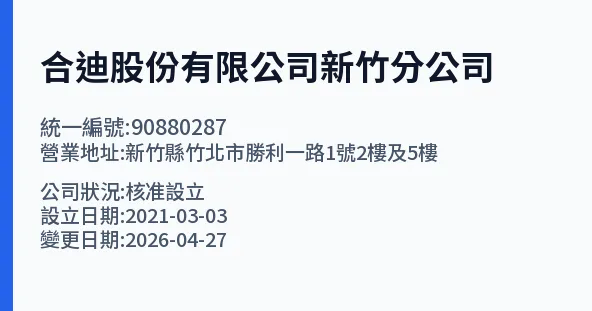 合迪股份有限公司新竹分公司的照片-統編 90880287(新竹縣) 公司登記資料與營業項目詳細圖表