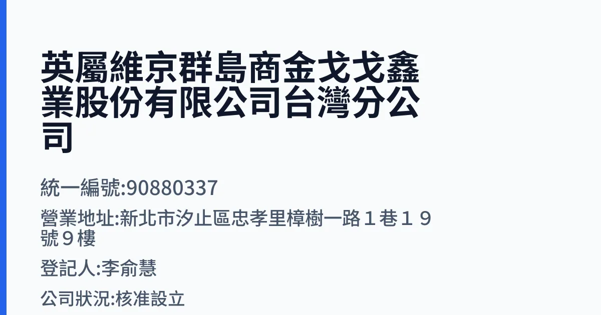 英屬維京群島商金戈戈鑫業股份有限公司台灣分公司 - 統編 90880337(新北市) 公司登記資料與營業項目詳細圖表