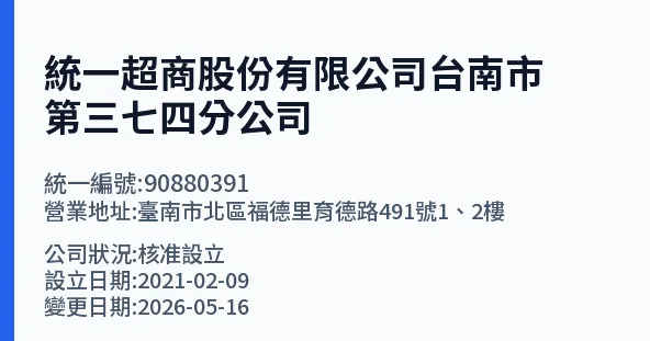 統一超商股份有限公司台南市第三七四分公司的照片-統編 90880391(臺南市) 公司登記資料與營業項目詳細圖表
