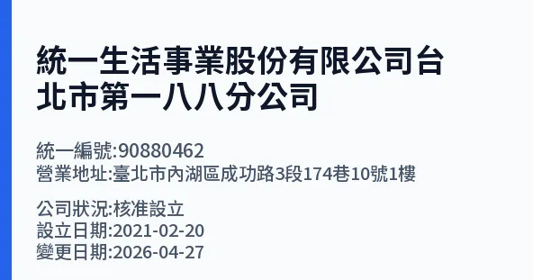 統一生活事業股份有限公司台北市第一八八分公司的照片-統編 90880462(臺北市) 公司登記資料與營業項目詳細圖表
