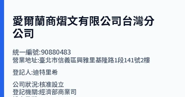 愛爾蘭商熠文有限公司台灣分公司的照片-統編 90880483(臺北市) 公司登記資料與營業項目詳細圖表