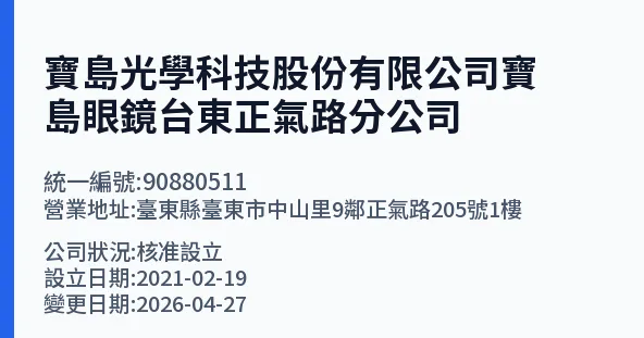 寶島光學科技股份有限公司寶島眼鏡台東正氣路分公司的照片-統編 90880511(臺東縣) 公司登記資料與營業項目詳細圖表