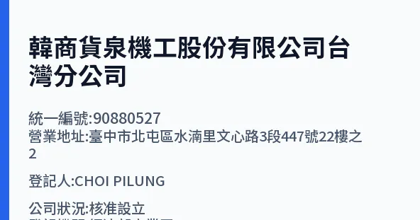韓商貨泉機工股份有限公司台灣分公司的照片-統編 90880527(臺中市) 公司登記資料與營業項目詳細圖表