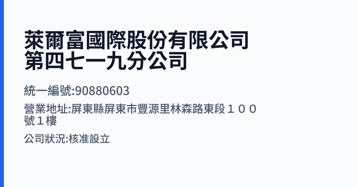 萊爾富國際股份有限公司第四七一九分公司 - 統編 90880603(屏東縣) 公司登記資料與營業項目詳細圖表