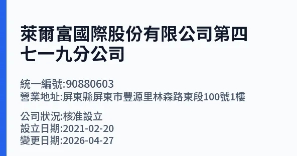 萊爾富國際股份有限公司第四七一九分公司的照片-統編 90880603(屏東縣) 公司登記資料與營業項目詳細圖表