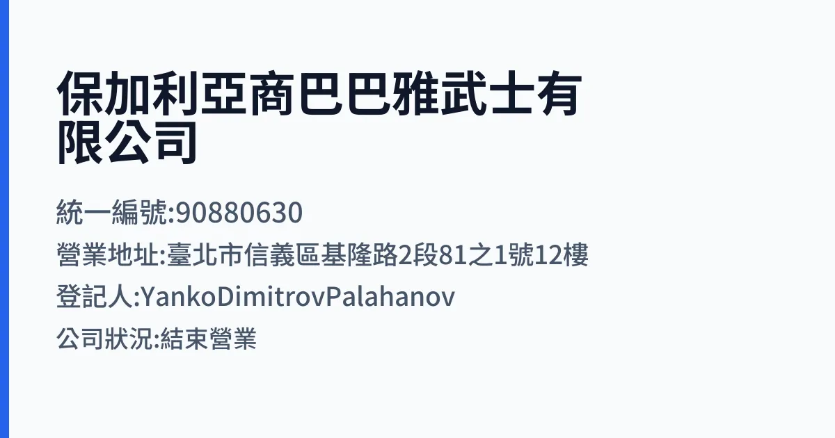 保加利亞商巴巴雅武士有限公司 - 統編 90880630(臺北市) 公司登記資料與營業項目詳細圖表
