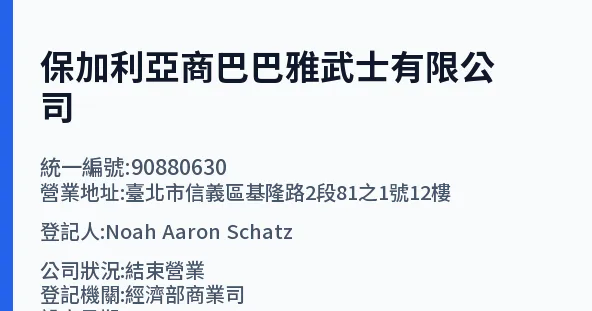 保加利亞商巴巴雅武士有限公司的照片-統編 90880630(臺北市) 公司登記資料與營業項目詳細圖表