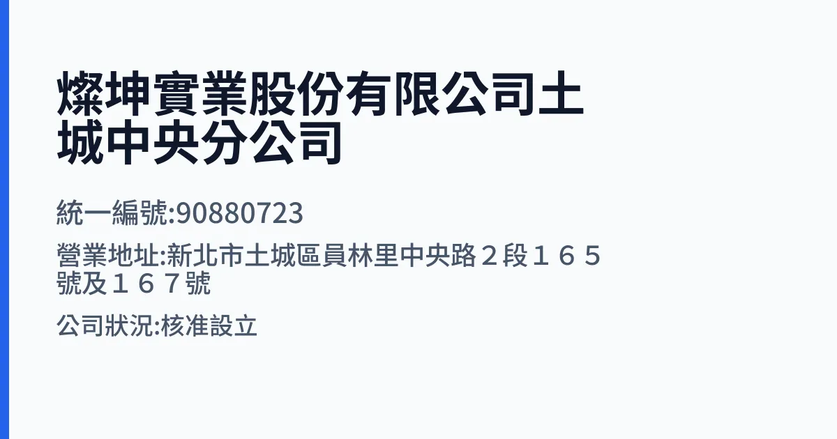 燦坤實業股份有限公司土城中央分公司 - 統編 90880723(新北市) 公司登記資料與營業項目詳細圖表