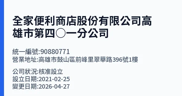全家便利商店股份有限公司高雄市第四○一分公司的照片-統編 90880771(高雄市) 公司登記資料與營業項目詳細圖表