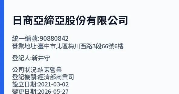 日商亞締亞股份有限公司的照片-統編 90880842(臺中市) 公司登記資料與營業項目詳細圖表