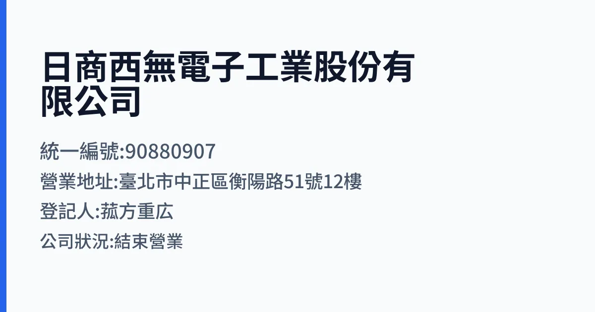 日商西無電子工業股份有限公司 - 統編 90880907(臺北市) 公司登記資料與營業項目詳細圖表