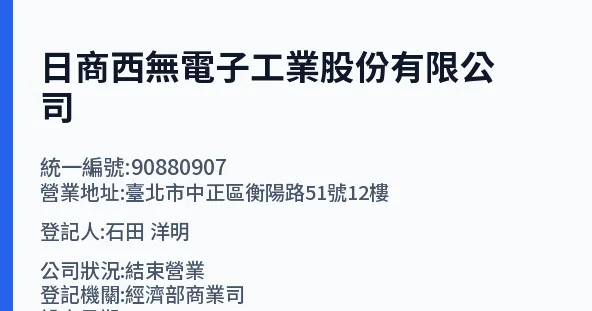 日商西無電子工業股份有限公司的照片-統編 90880907(臺北市) 公司登記資料與營業項目詳細圖表