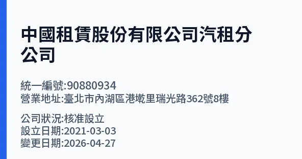中國租賃股份有限公司汽租分公司的照片-統編 90880934(臺北市) 公司登記資料與營業項目詳細圖表
